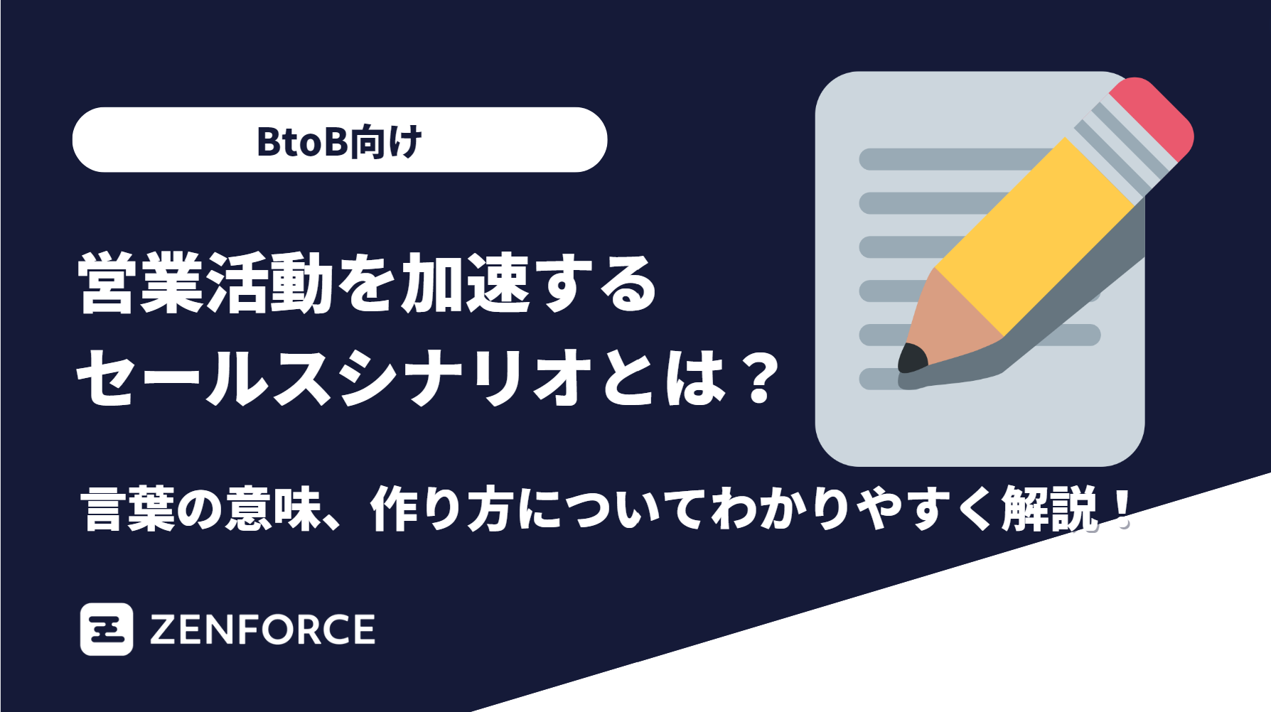 【BtoB向け】営業活動を加速するセールスシナリオとは？言葉の意味、作り方についてわかりやすく解説！｜ゼンフォース株式会社（ZENFORCE）